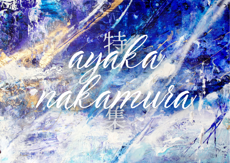 特集 ayaka nakamura｜生命の交わりが織りなす瞬間 | tagboatmedia